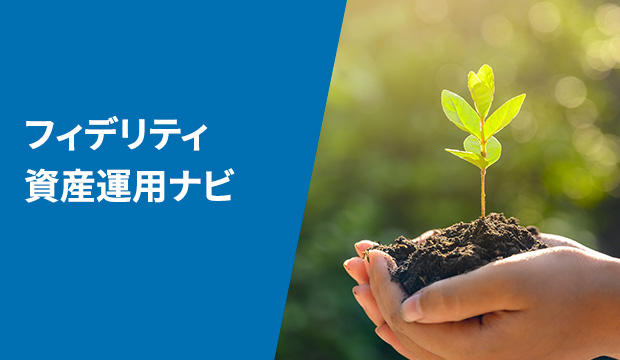 投資信託のフィデリティ投信